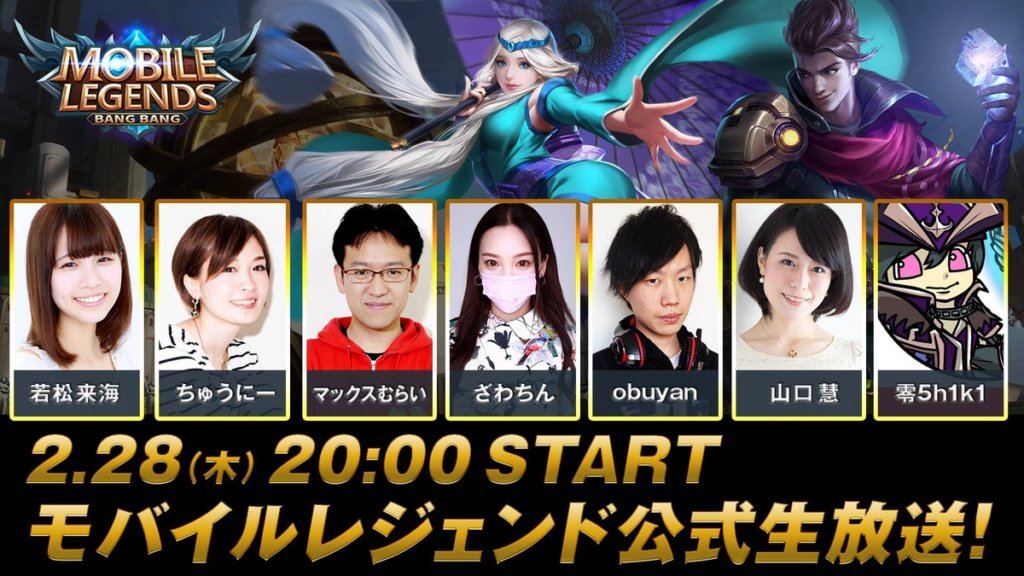 第2回モバイルレジェンド公式生放送が2月28日に開催決定！｜モバイルレジェンド速報