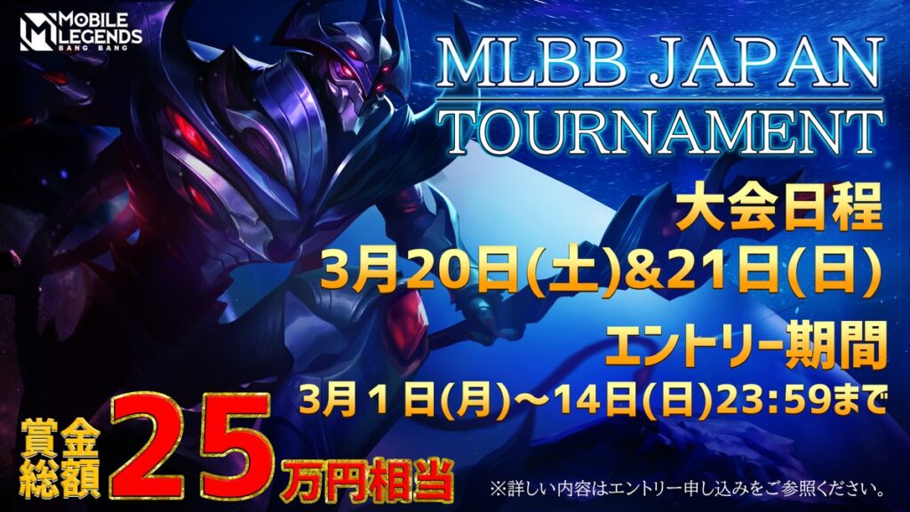 【国内大会】MLBB JAPAN TOURNAMENT(MJT)2021の結果と振り返り｜モバイルレジェンド速報
