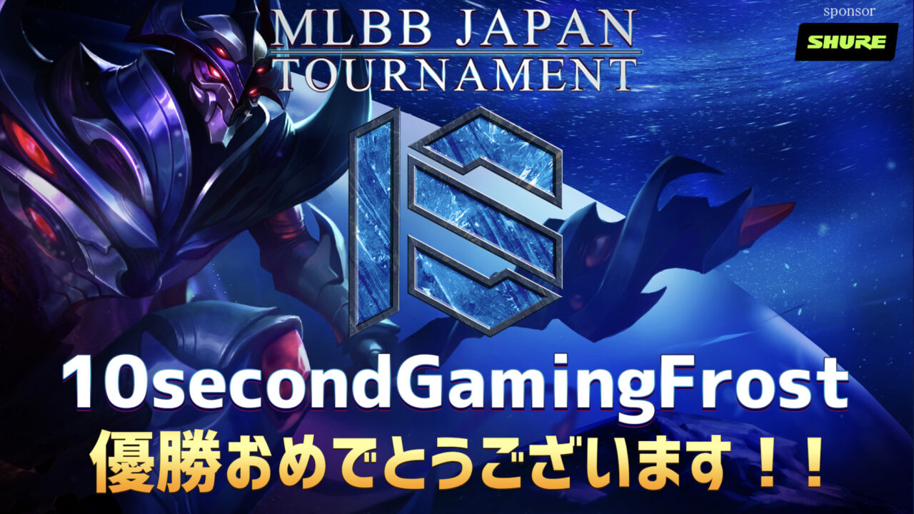 【国内大会】MLBB JAPAN TOURNAMENT(MJT)2021の結果と振り返り｜モバイルレジェンド速報